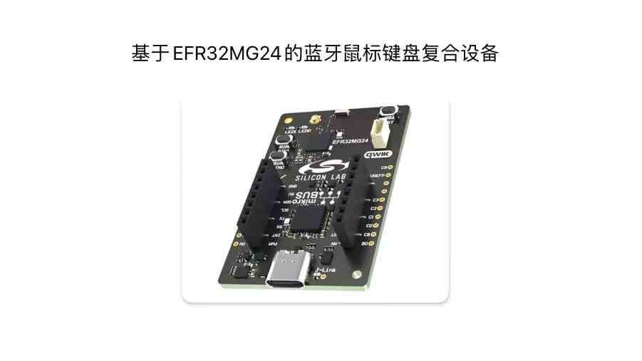 【Funpack3-1】基于EFR32MG24的蓝牙鼠标键盘复合设备